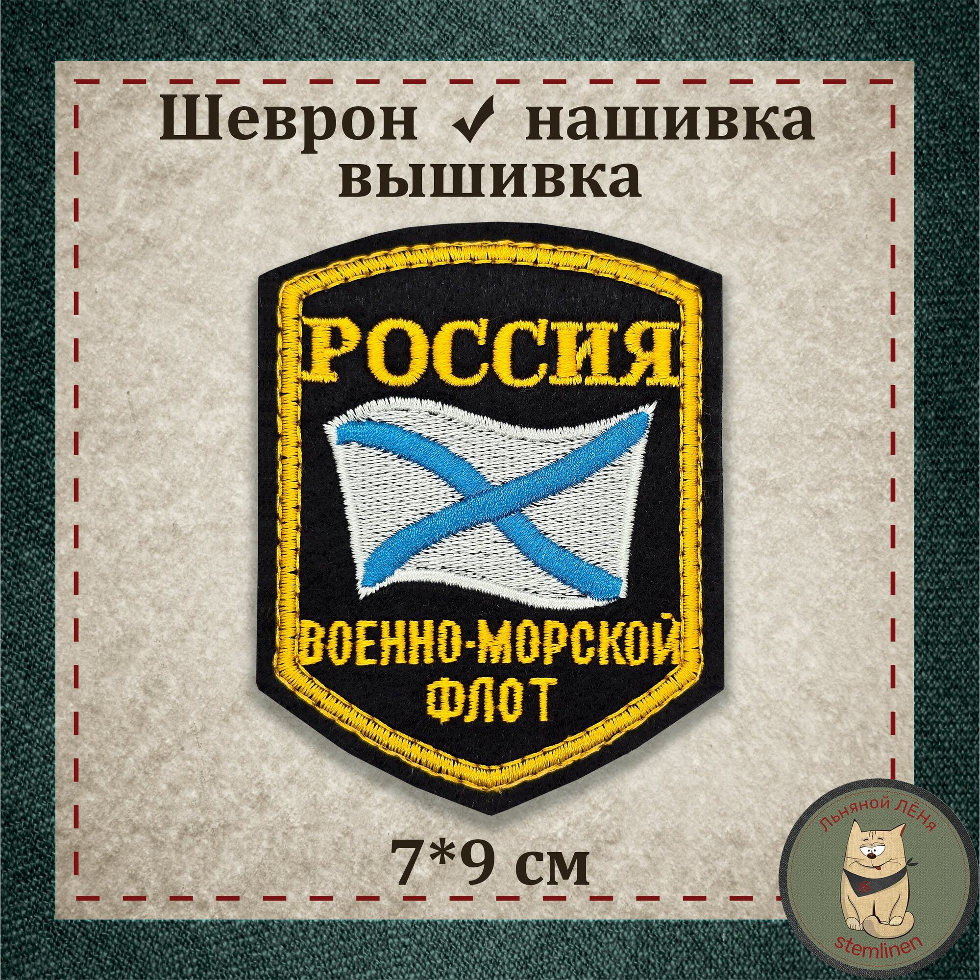 Сувенир, шеврон, нашивка, патч старого образца. "Военно-морской флот" (ВМФ) (Андреевский флаг, пятиугольник). Вышитый нарукавный знак с липучкой. Подарочный, коллекционный вариант.