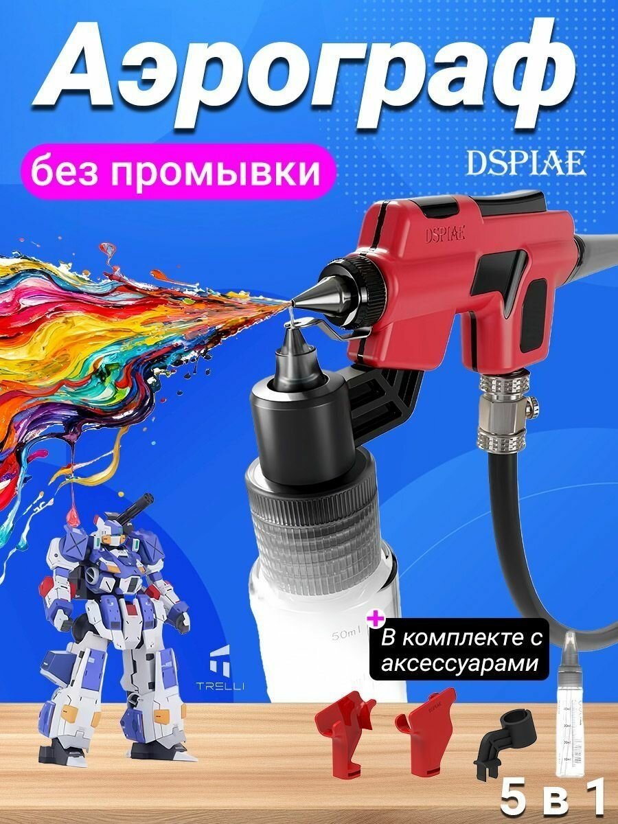 DSPIAE Безмывная Аэрограф, Легкость и точность в каждом штрихе