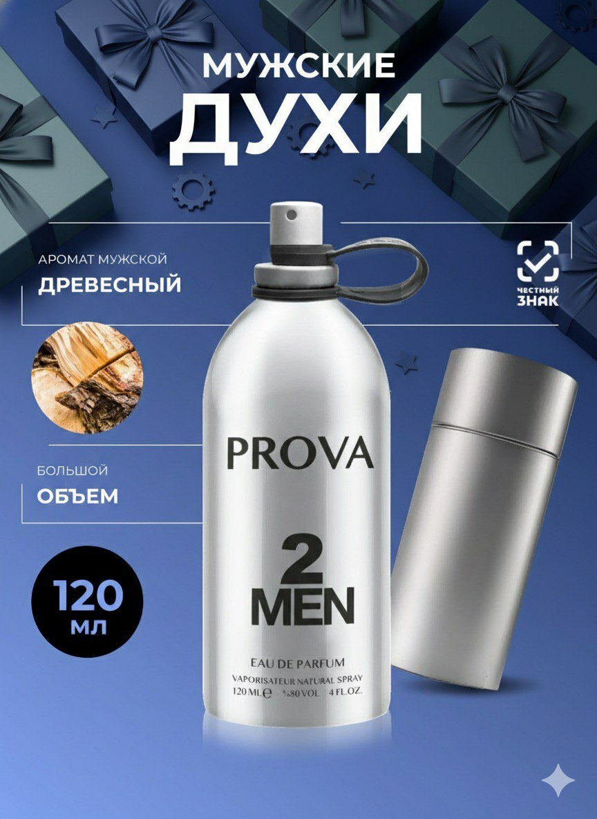 Туалетная вода PROVA "2 MEN", мужская, древесный аромат, флакон 120 мл