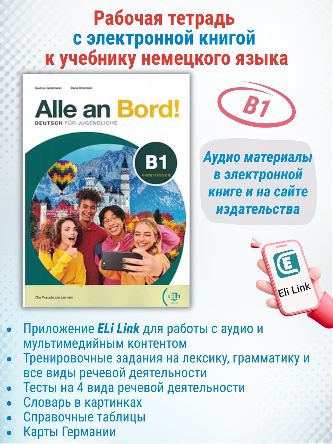 Alle an Bord! (B1) Arbeitsbuch + eBook / Рабочая тетрадь к учебнику немецкого языка с электронной книгой