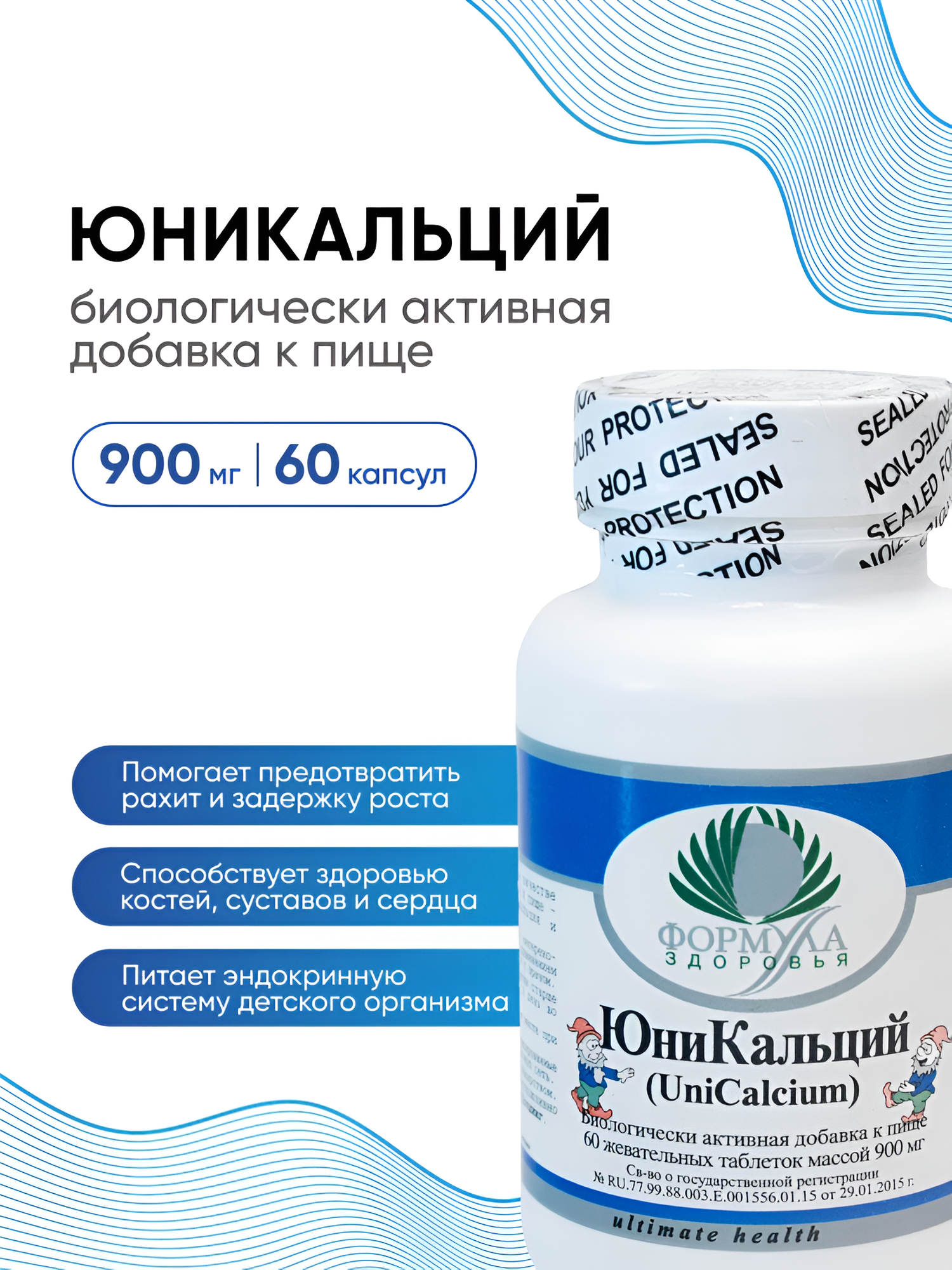 Витамины для детей , Биологически активная добавка к пище "ЮниКальций" ("UniCalcium"), 60 таблеток массой 900 мг