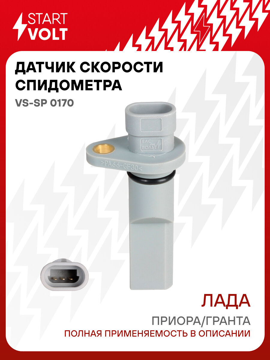Датчик скорости для автомобилей Лада Приора/Гранта 2170-3843010 VS-SP 0170 StartVolt