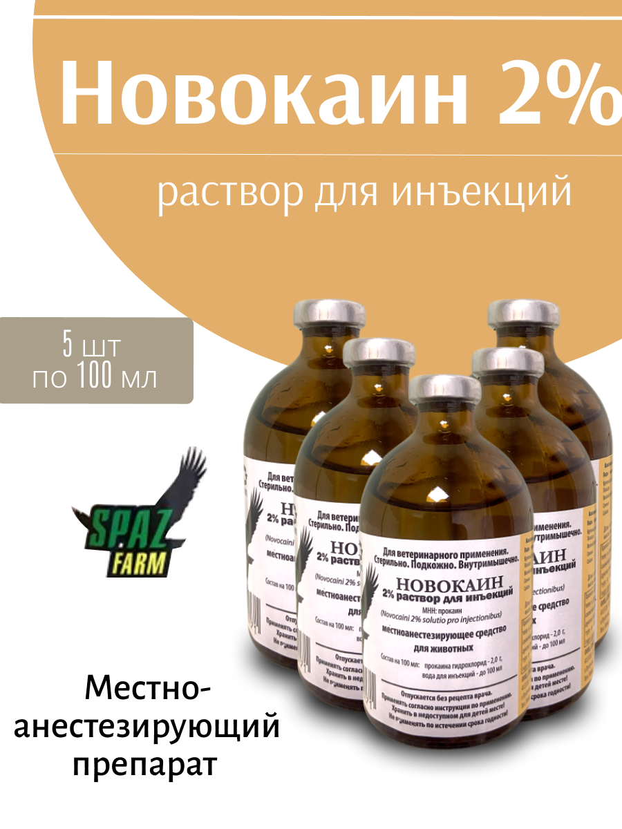 Комплект Новокаин 2% раствор для инъекций 100 мл 5 штук