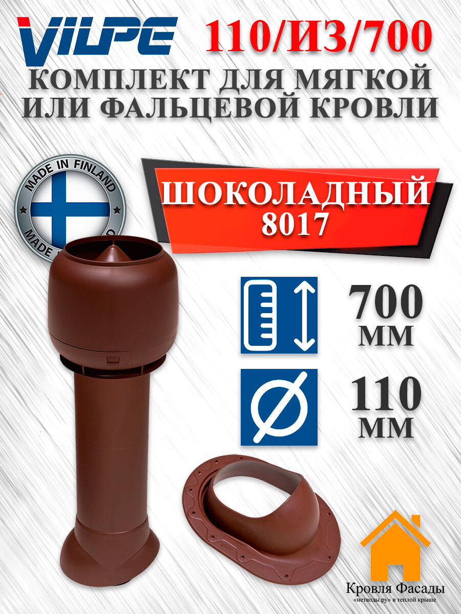 Комплект вентиляционного выхода на крышу Vilpe 110/160/500 для мягкой и фальцевой кровли, Шоколадный
