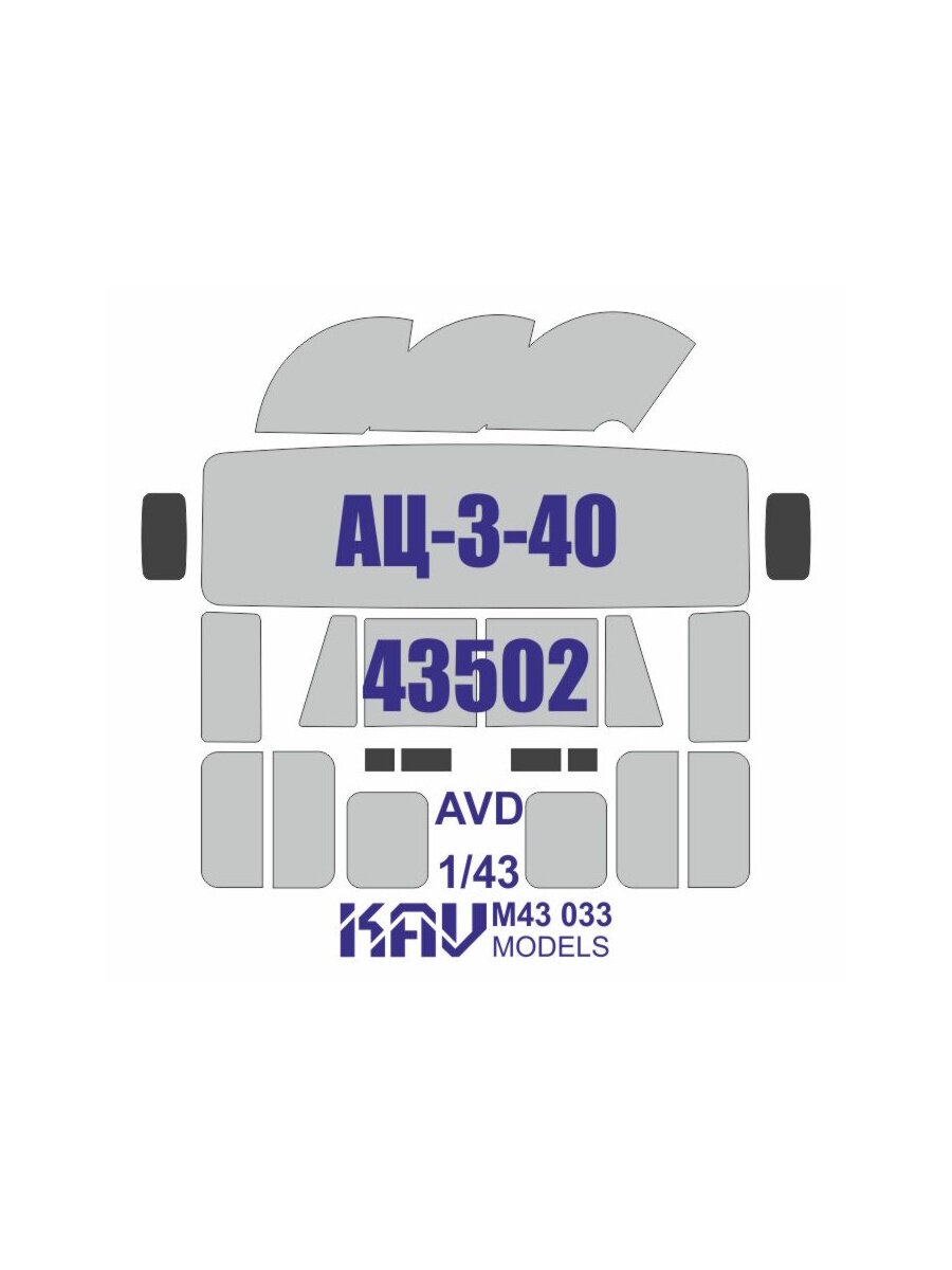 Окрасочная маска на остекление АЦ-3-40 (43502) (AVD) 1:43 KAV M43 033