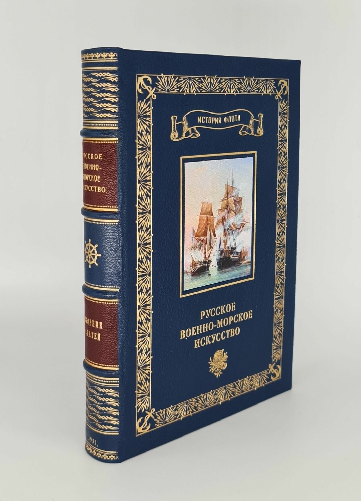 Подарочная книга "Русское Военно-Морское Искусство. Сборник статей" 1951 г