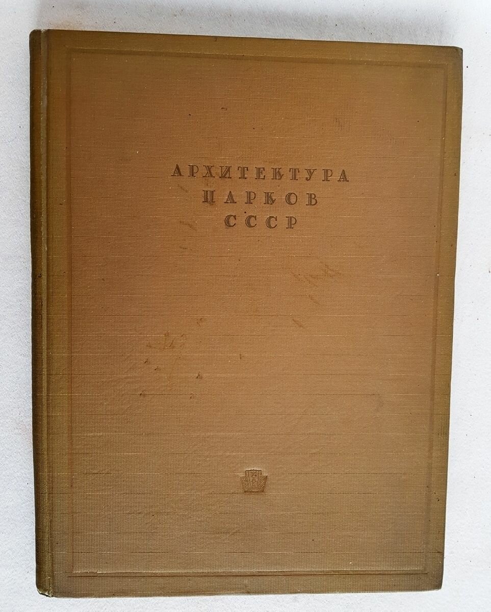 "Архитектура парков СССР". Сост. М. П. Коржев и М. И. Прохорова 1940 г.