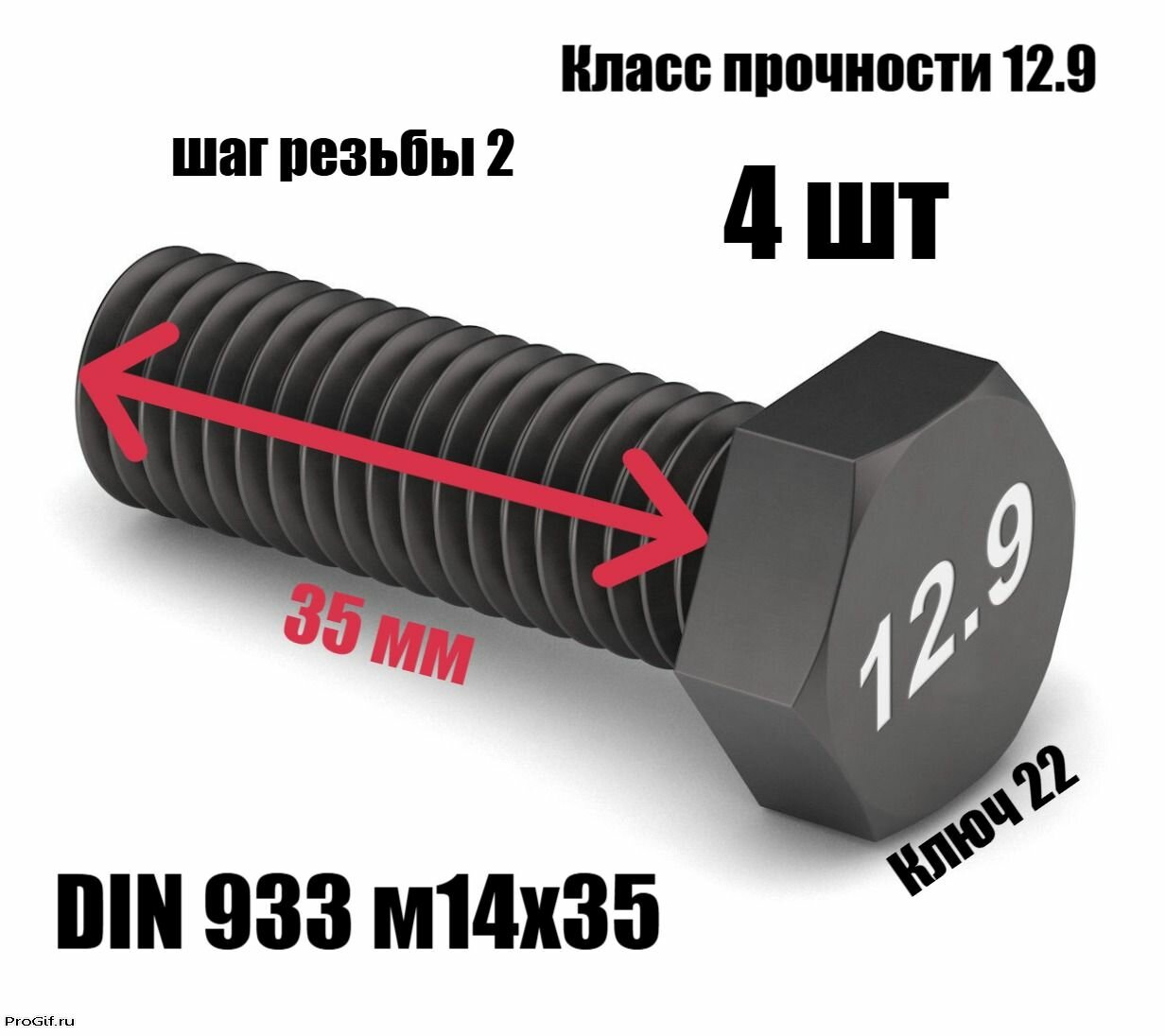 Болт DIN933 М14х35 высокопрочный 12.9 4 шт.