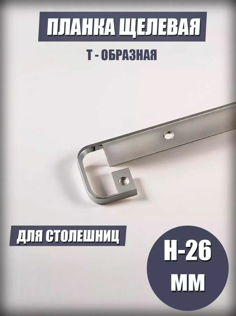 Планка для столешницы щелевая Т-образная 26 мм
