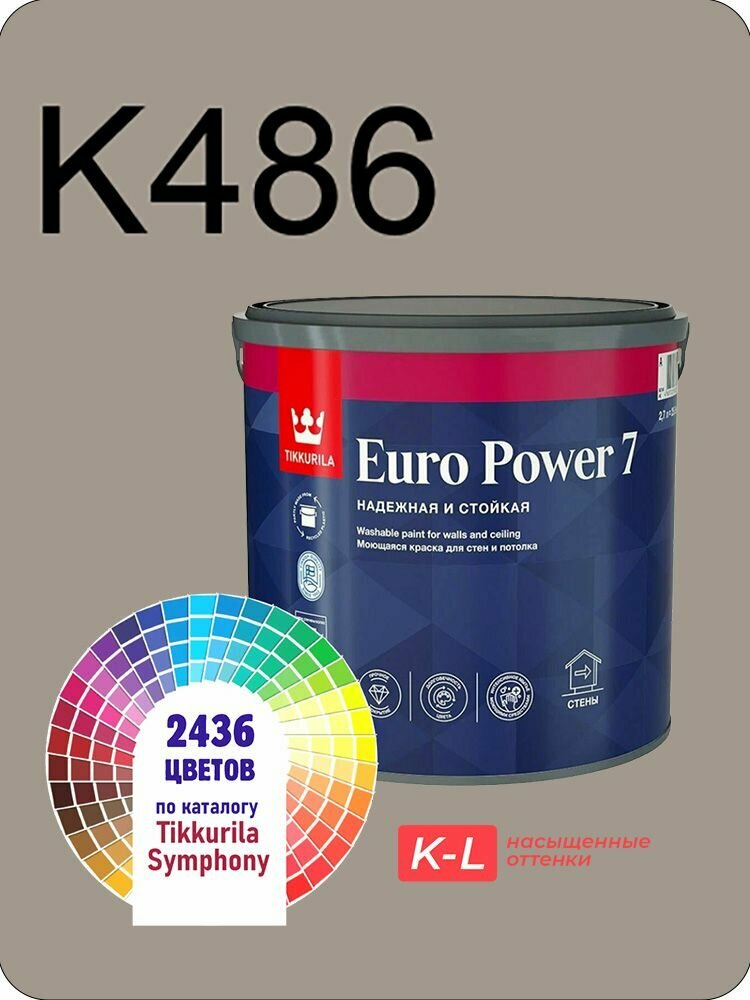 Краска для стен и потолков Tikkurila Euro Power 7 2,7л.2,7л. насыщенные оттенки K486