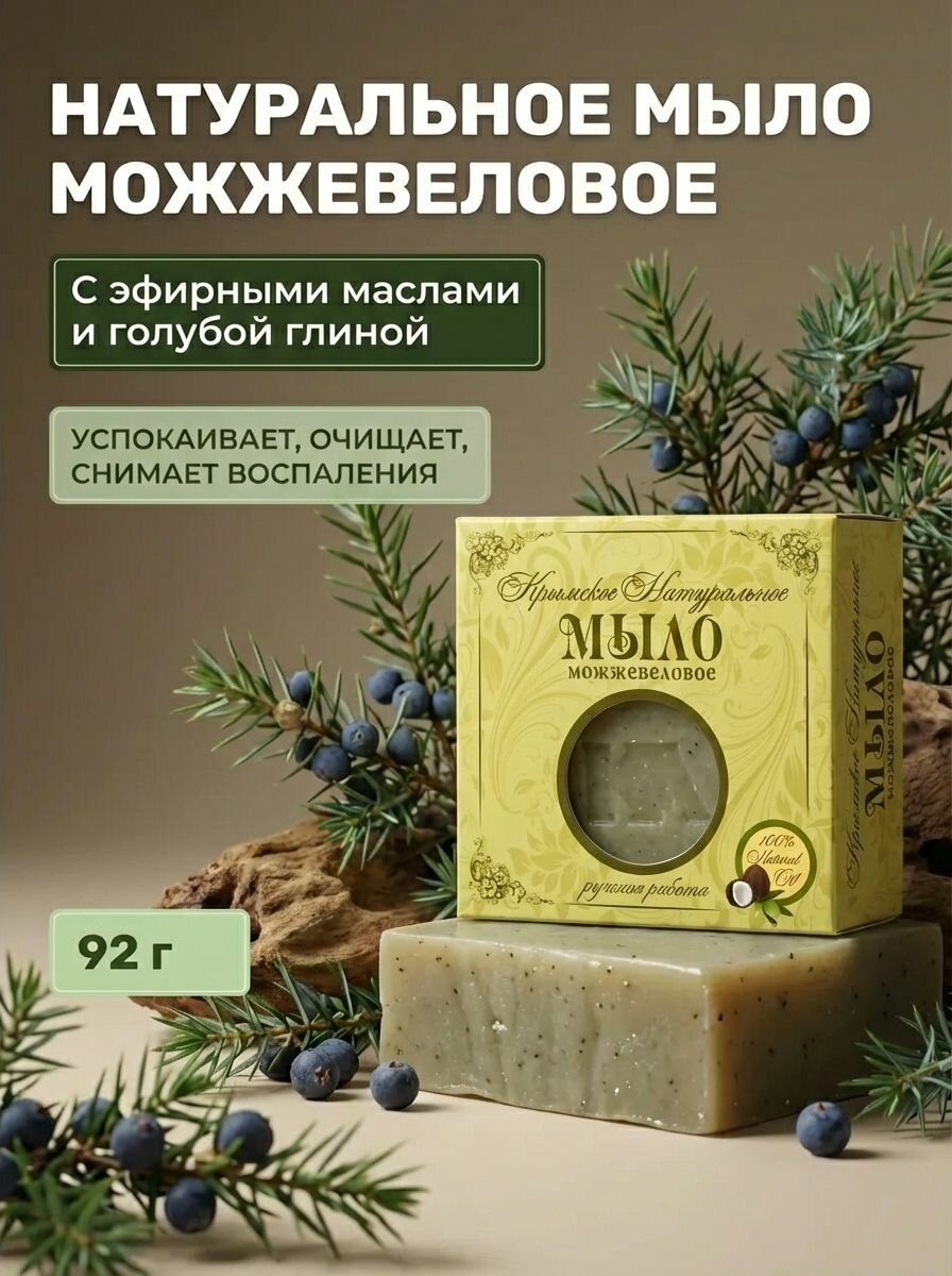 Натуральное мыло Можжевельник с голубой глиной и эфирными маслами для проблемной кожи, 92 г