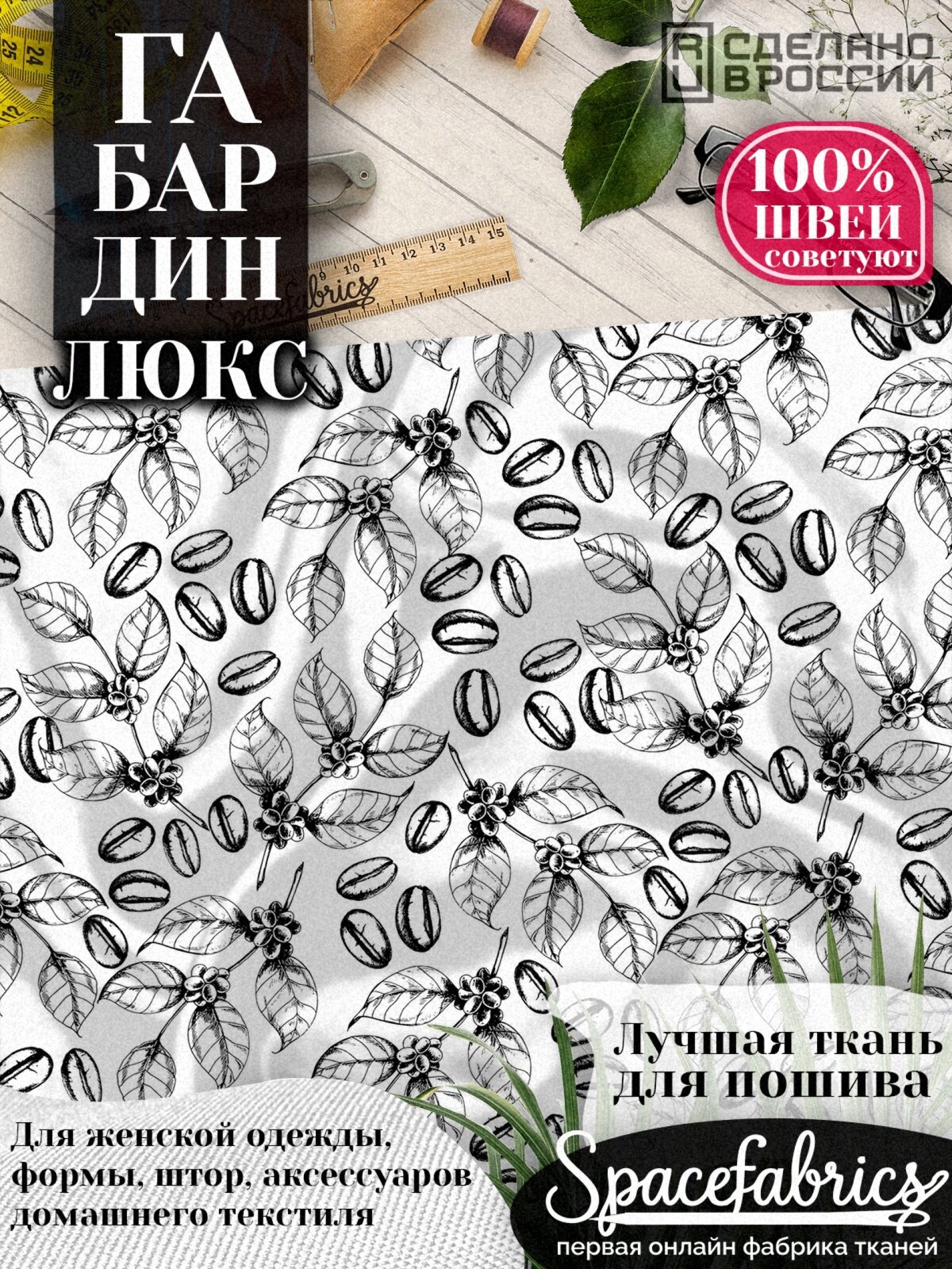 Универсальная ткань габардин с рисунком для костюмов, платьев, штор. 160 гр/м2, 150*100 см