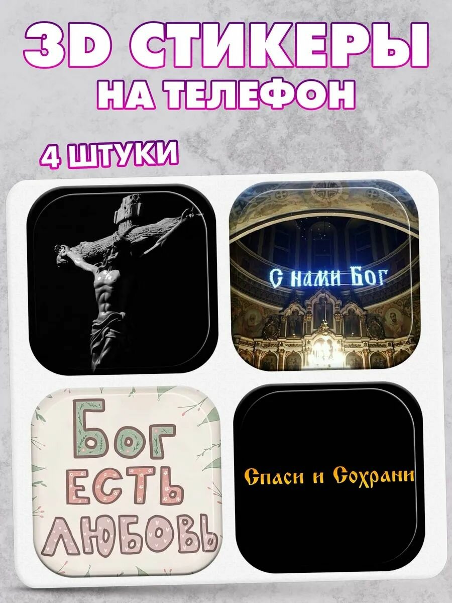 3D стикеры, наклейки на телефон Бог с нами