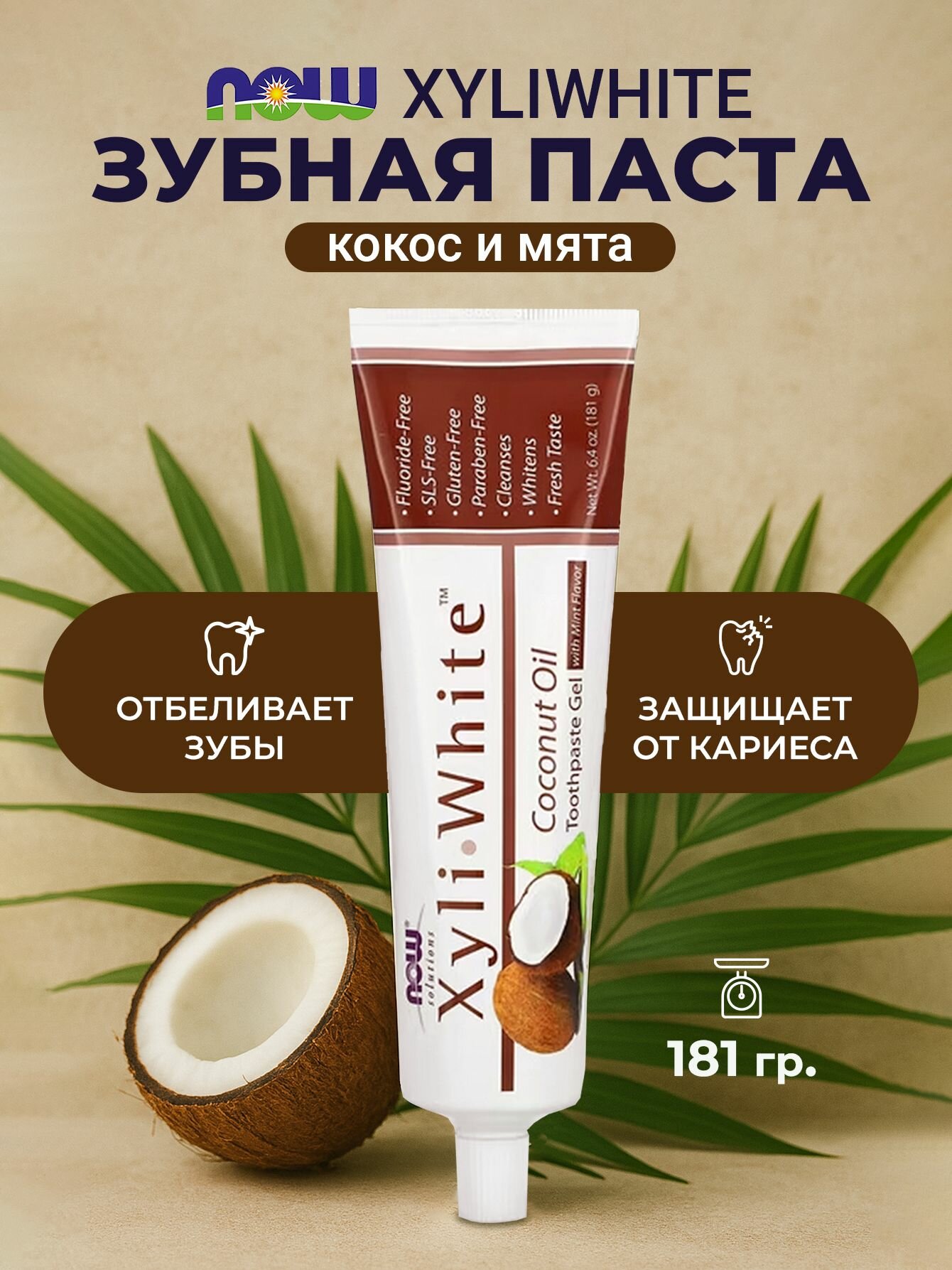 NOW XyliWhite зубная паста гель кокос и мята с ксилитолом без фтора очищение зубов и свежесть дыхания 181 г
