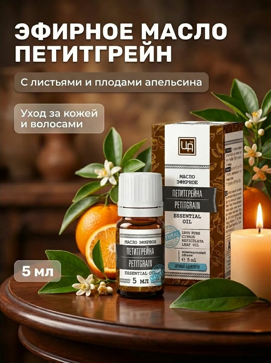 Эфирное масло Петитгрейн натуральное для кожи волос нервной системы и массажа, 5 мл