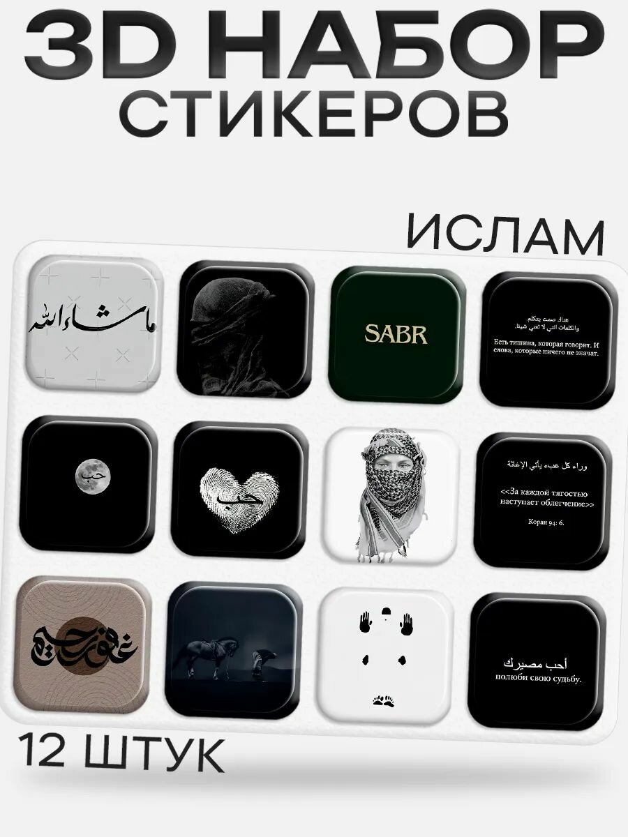 3D стикеры на телефон ислам