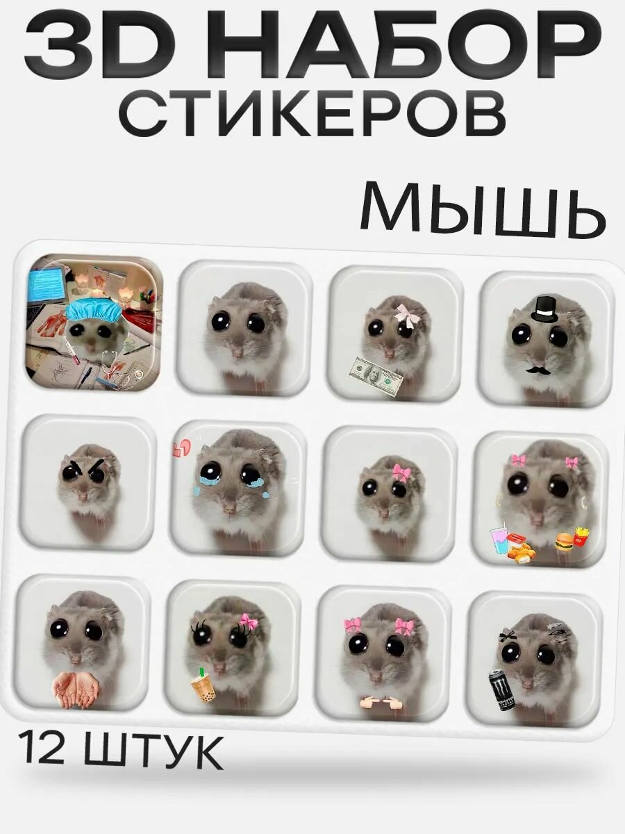 3D стикеры на телефон мышь