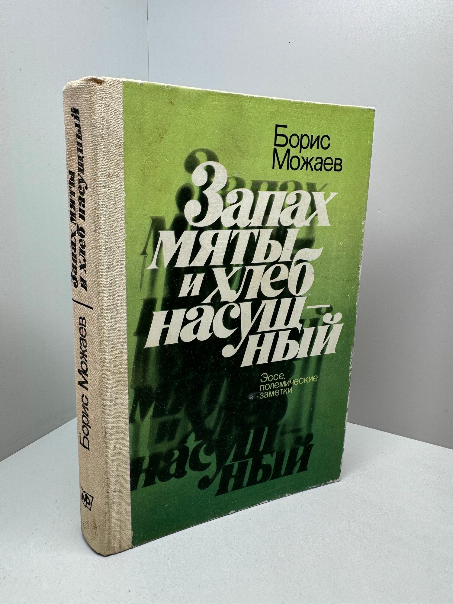 Запах мяты и хлеб насущный