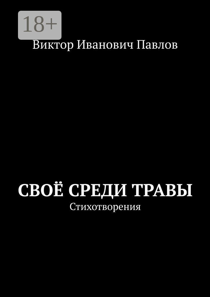 Своё среди травы