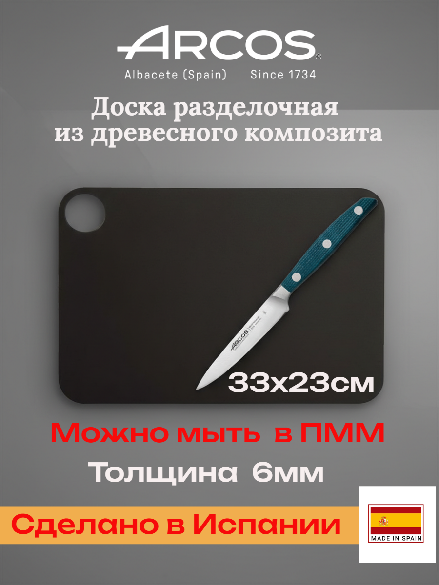 Arcos Kitchen Доска кухонная разделочная из древесного композита 33х23см, Испания