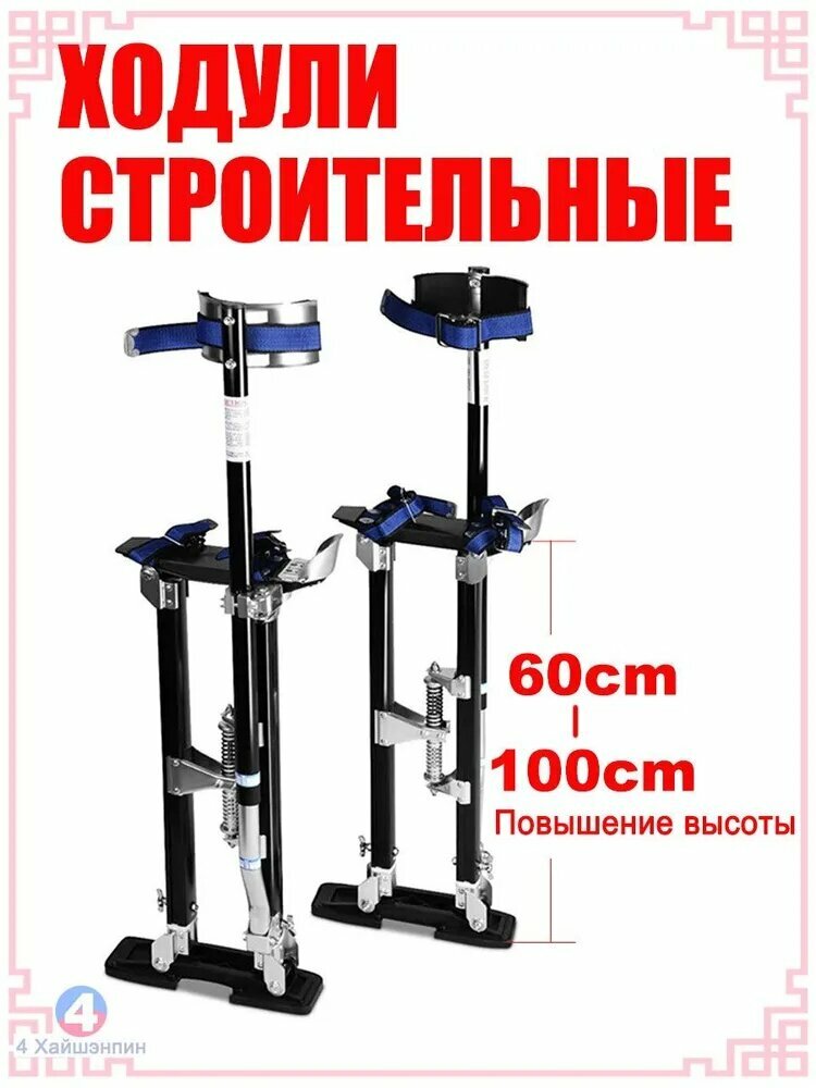 Строительные ходули