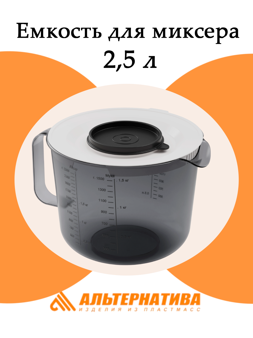 Емкость для миксера 2,5 л Альтернатива М1241, пластик, с пласт. крышкой