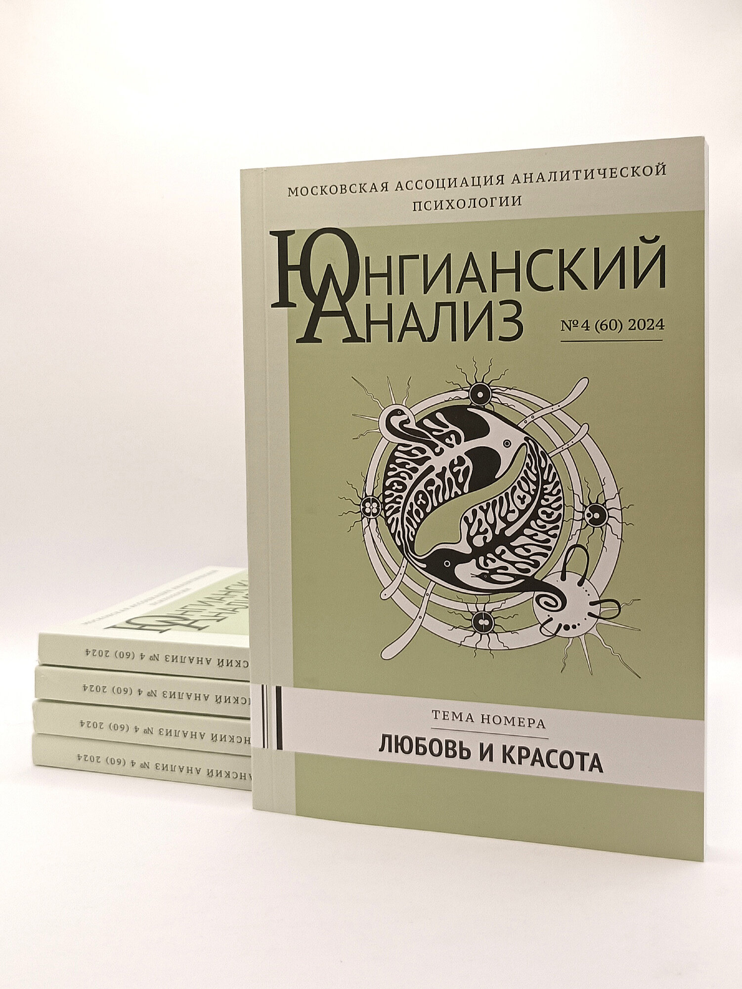 Журнал "Юнгианский анализ" №4 (60), тема номера "Любовь и красота", 2024 г.