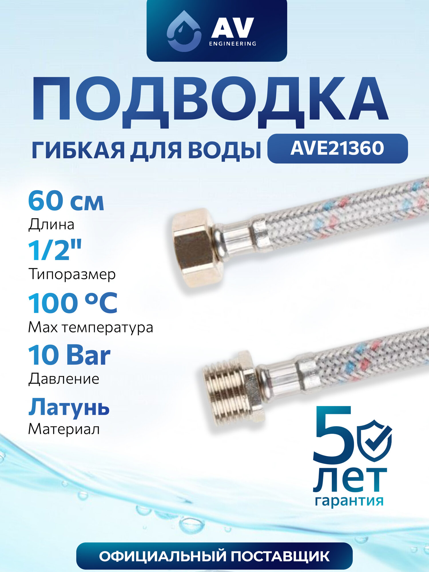 Подводка гибкая гайка 1/2" - штуцер 1/2" 60 см ПВХ оплетка AV Engineering (AVE21360)