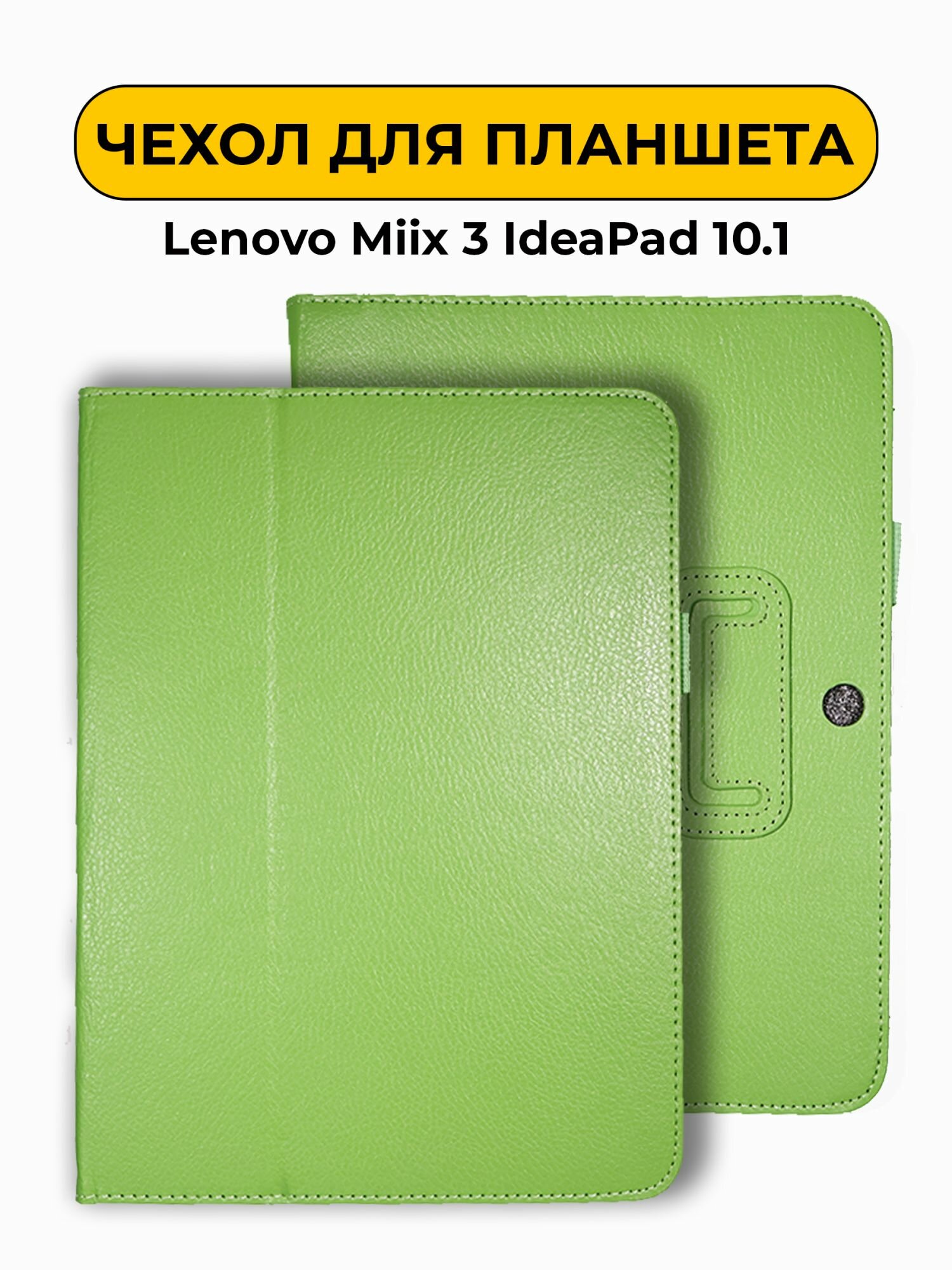 Чехол для Lenovo Miix 3 IdeaPad 10.1 зеленый