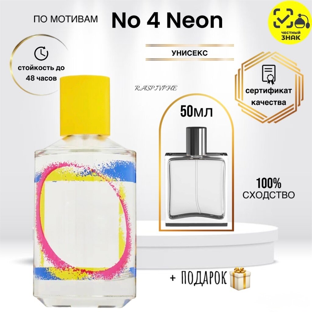 Парфюмерная вода по мотивам "No 4 Neon", унисекс, перезаполняемый флакон, 50мл