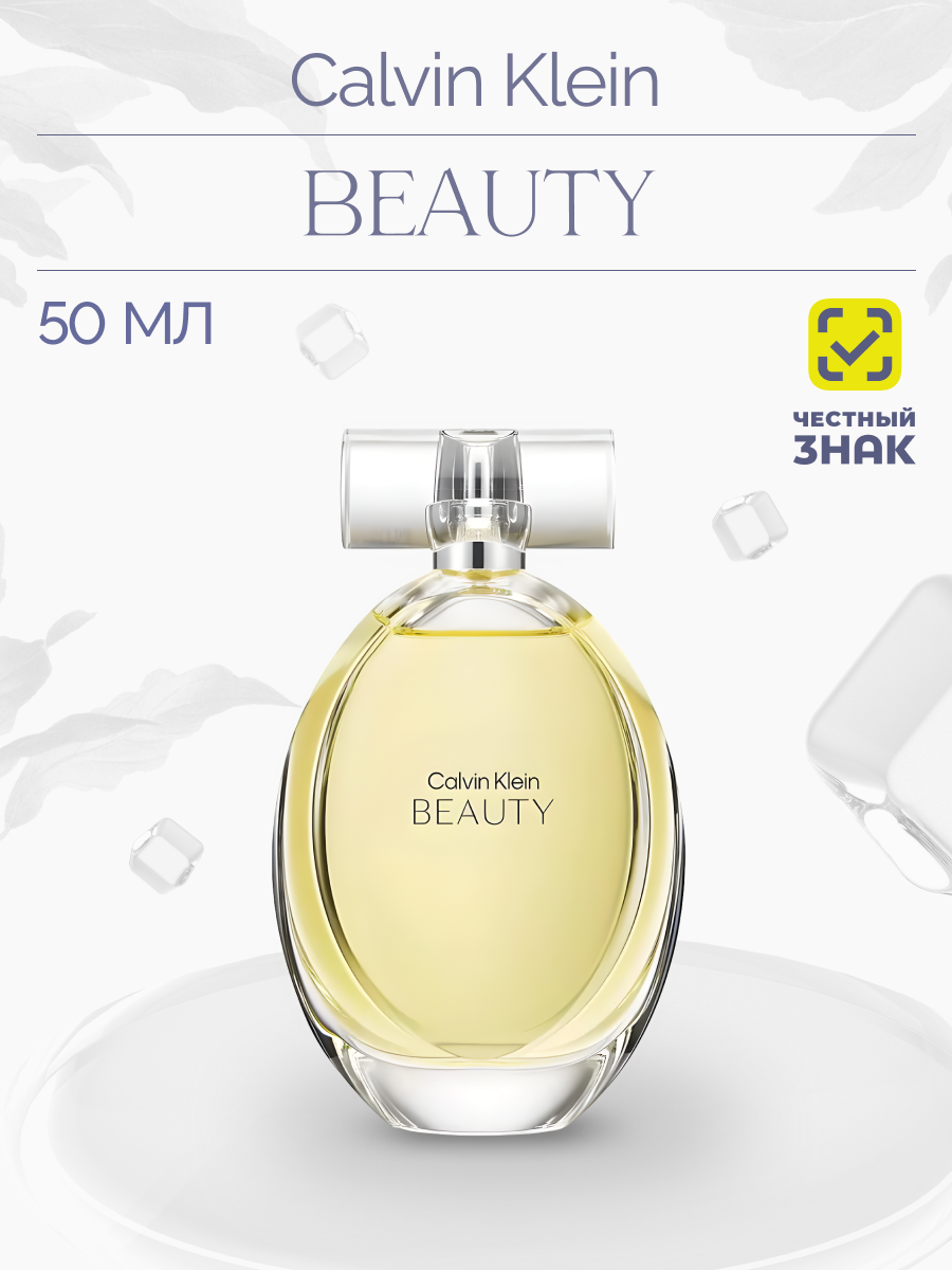 Парфюмерная вода Calvin Klein женская Beauty 50 мл