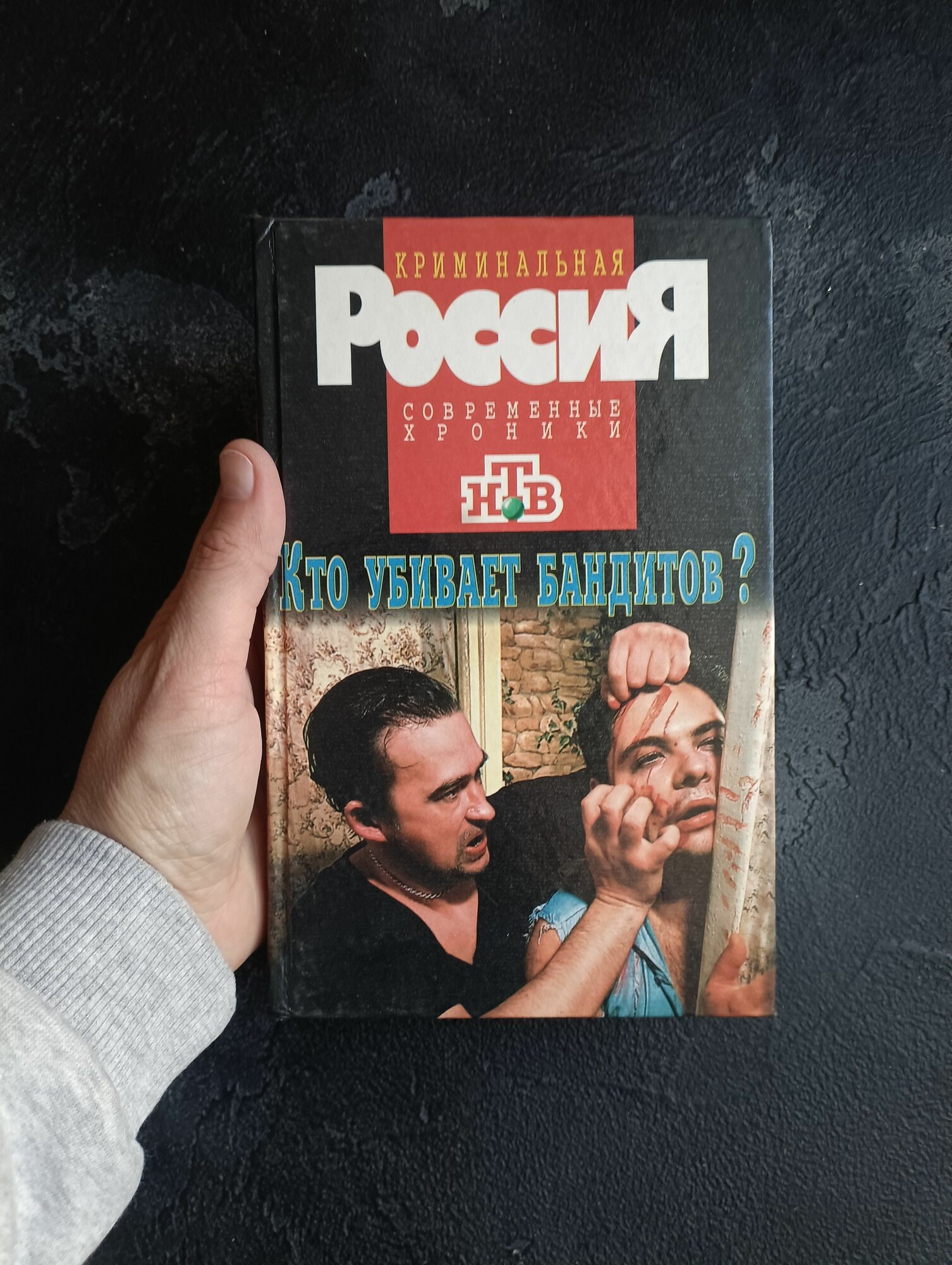 Кто убивает бандитов? Криминальная Россия / Модестов Н, Кавун А, Гайдук Ю. / 1997 г.