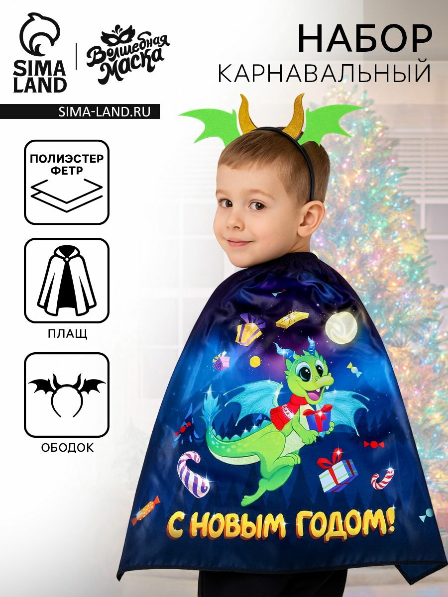 Карнавальный набор "Дракон": плащ, ободок, вид: ободки, тематика: животные