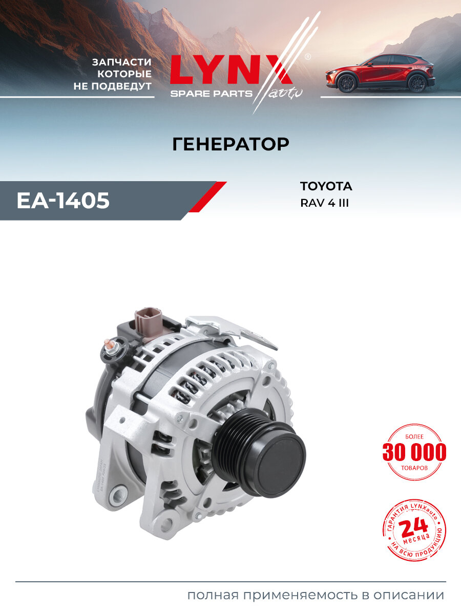 Генератор для TOYOTA RAV4 / LYNXauto EA-1405