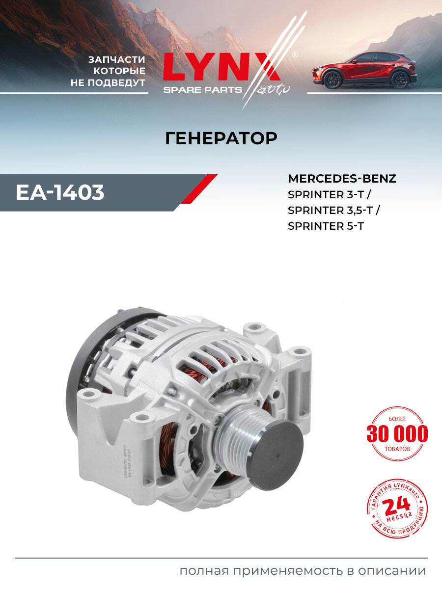 Генератор для MERCEDES-BENZ SPRINTER / LYNXauto EA-1403