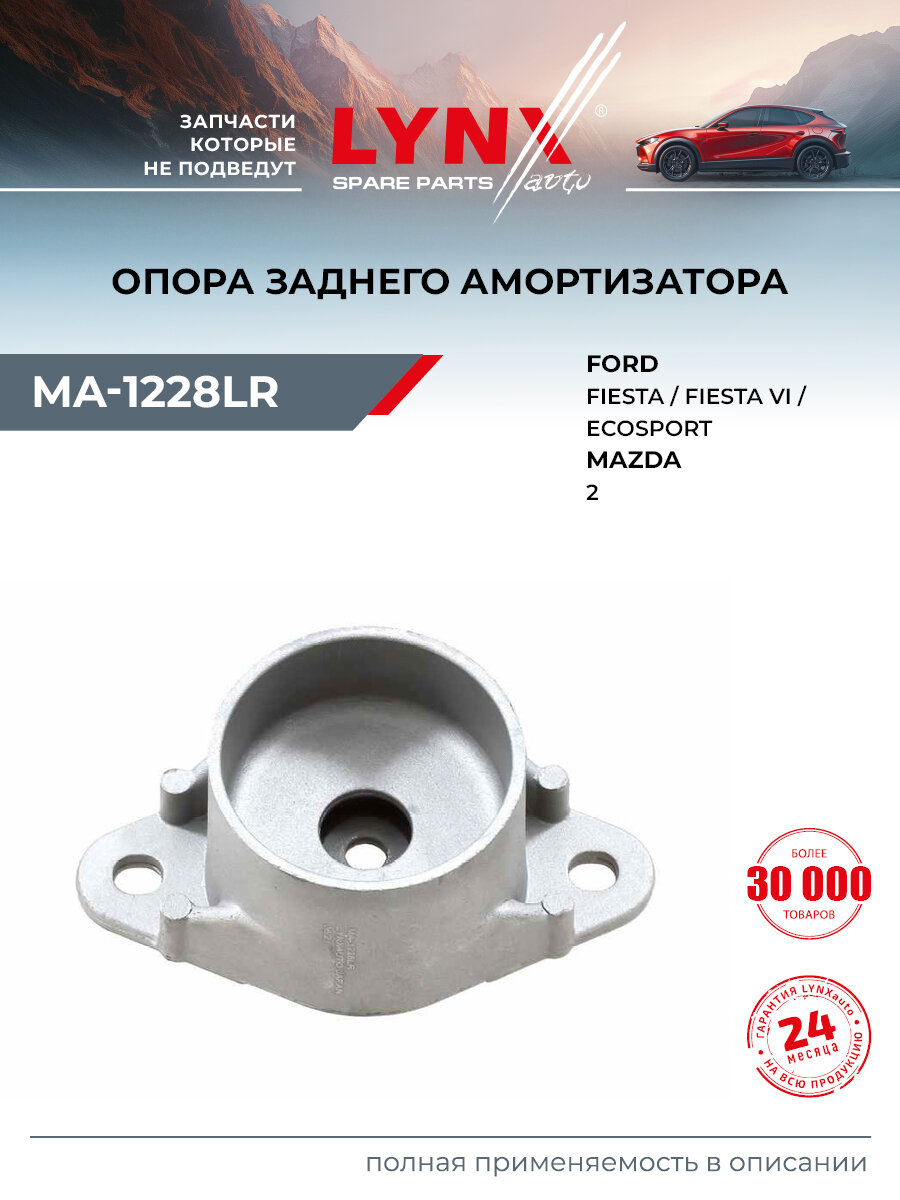 Опора амортизатора задняя правая/левая для FORD TRANSIT, ECOSPORT, FIESTA / MAZDA 2 / LYNXauto MA-1228LR