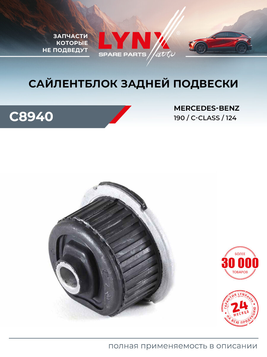 Сайлентблок подрамника задний для MERCEDES-BENZ 124, 190, C-CLASS / LYNXauto C8940