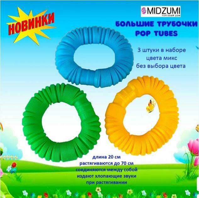 Трубочки Поп Тубес