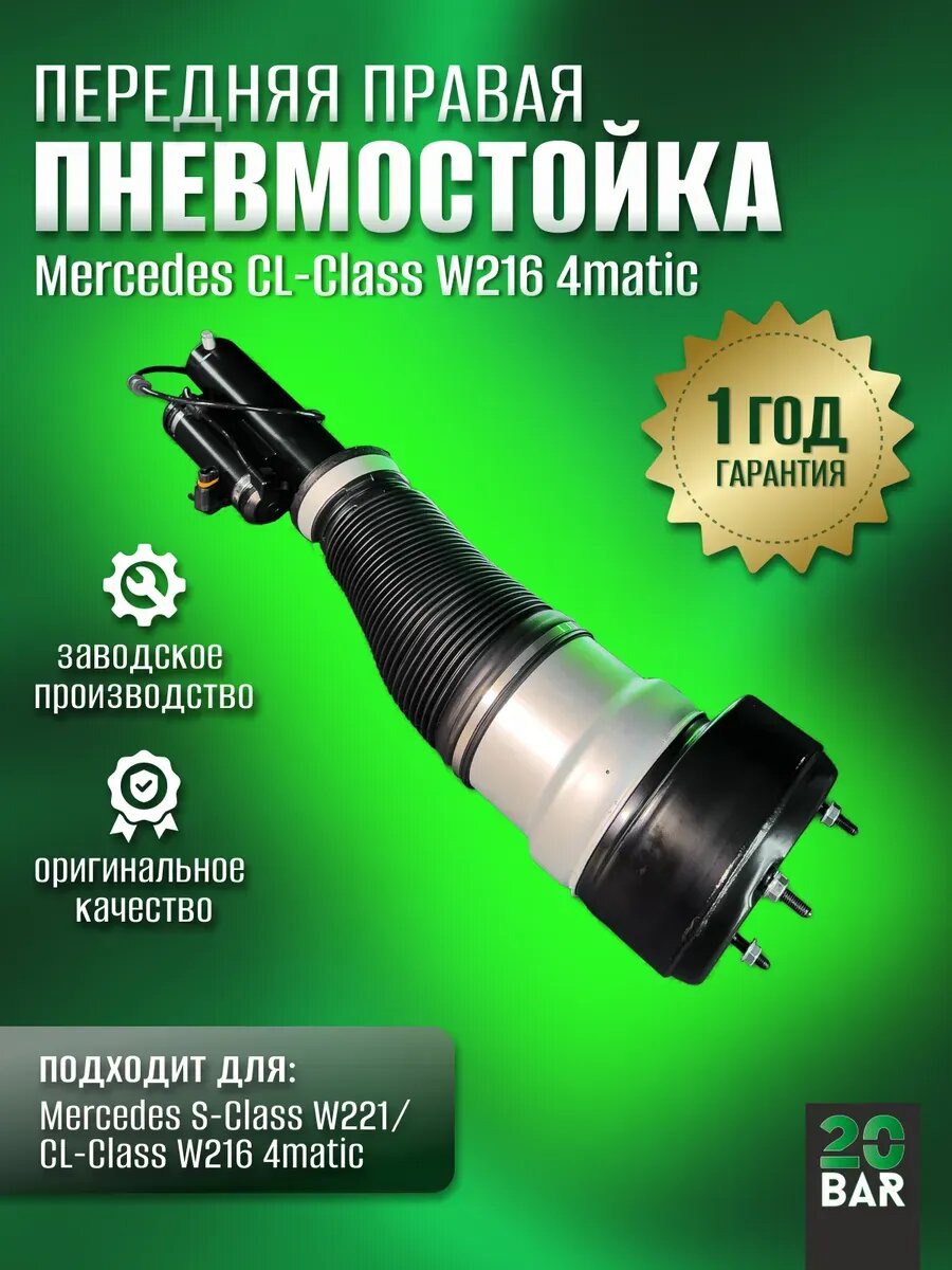 Передняя правая пневмостойка для Mercedes CL W216 4WD
