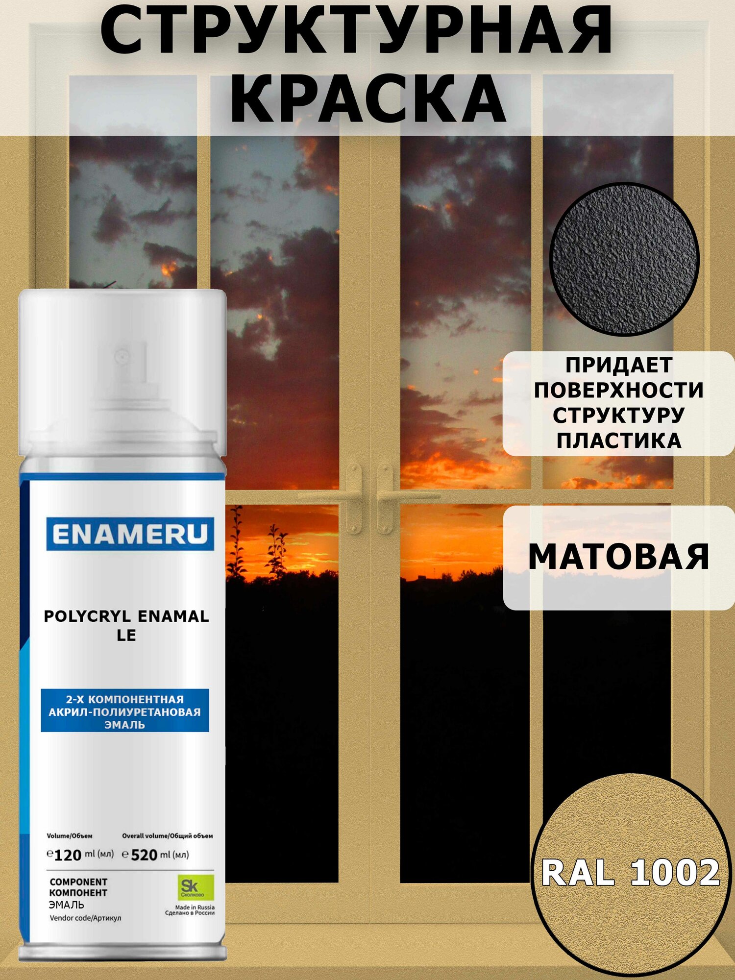 Структурная краска для ПВХ, Пластика Энамеру, Акрил-полиуретановая, Матовая, Песочно-желтый RAL 1002, 0.52л