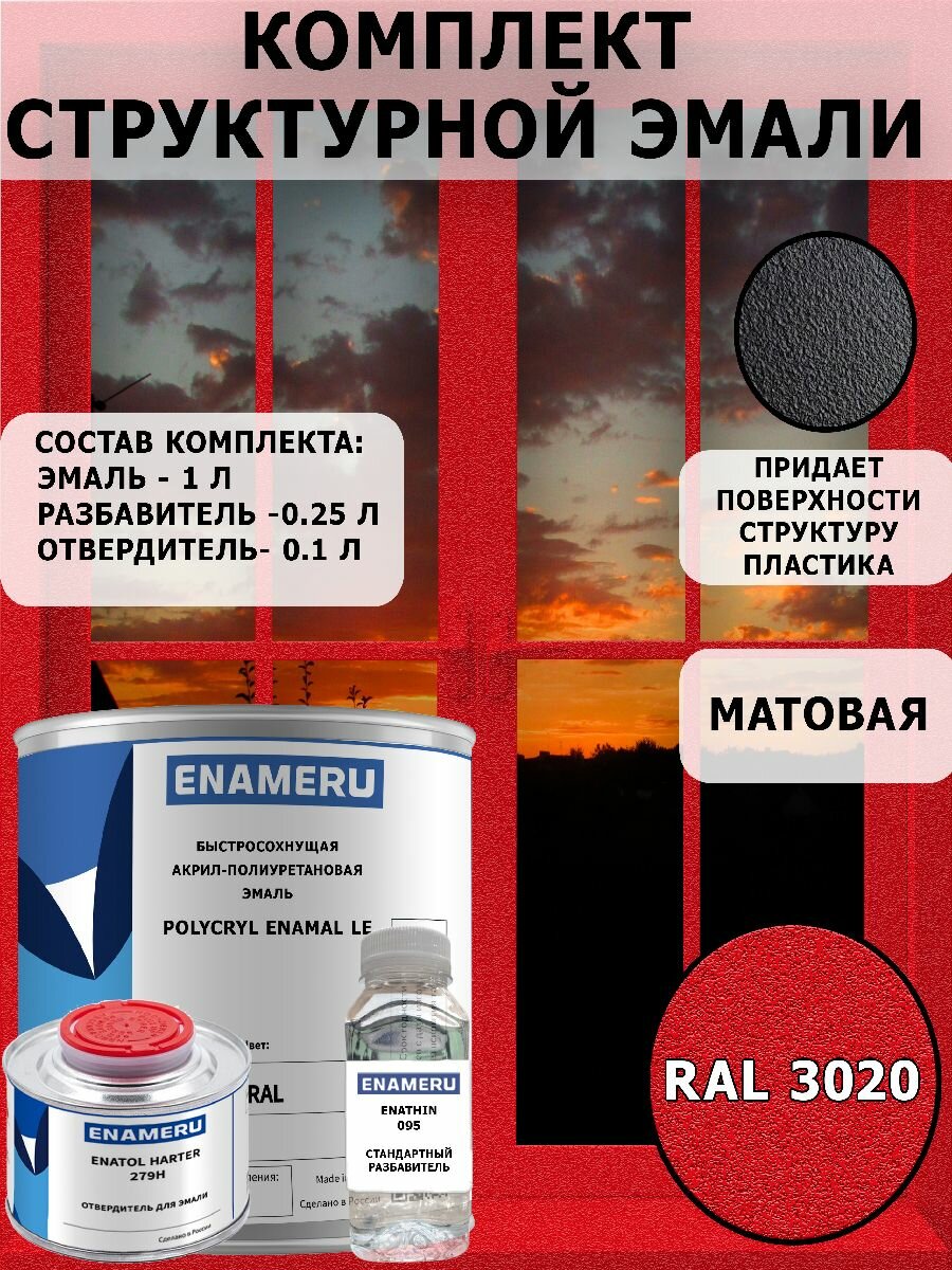 Структурная Эмаль для ПВХ и Пластика Энамеру, Акрил-полиуретановая, Матовая, Транспортно красный RAL 3020, 1.35л готовой смеси