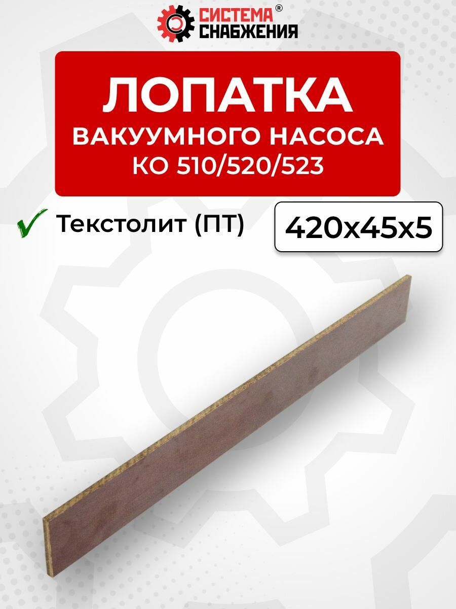 Лопатка текстолит ПТ вакуумного насоса КО-510