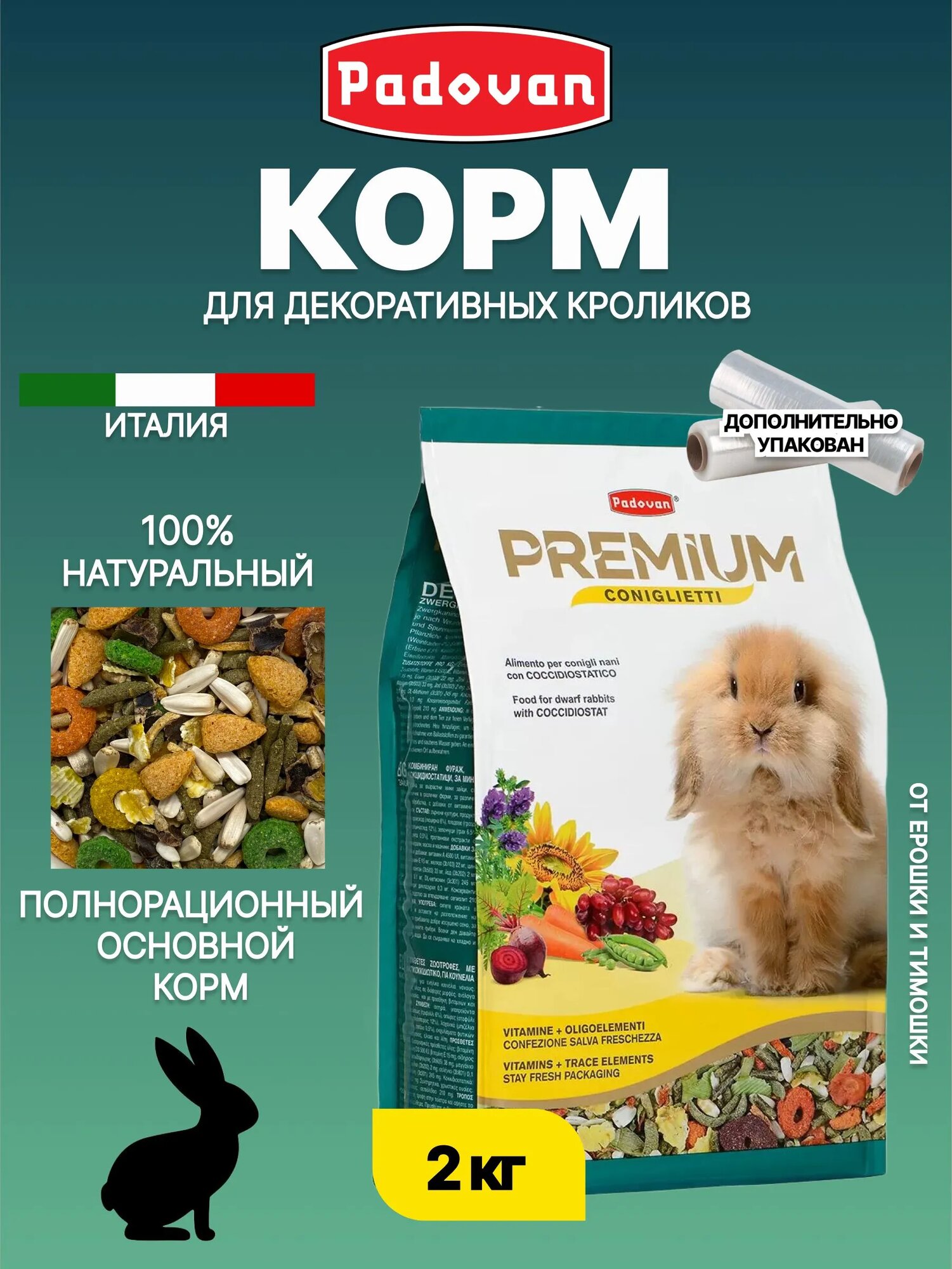 Корм сухой Padovan PREMIUM Coniglietti комплексный для кроликов (2 кг)