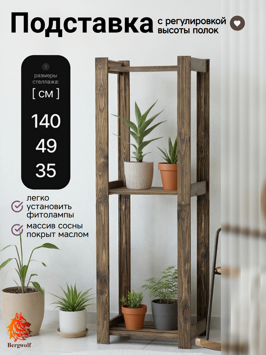 Подставка для цветов Bergwolf, напольная, массив, 140см х 49см х 35см, 3 регулируемые полки, до 30кг, покрыта маслом