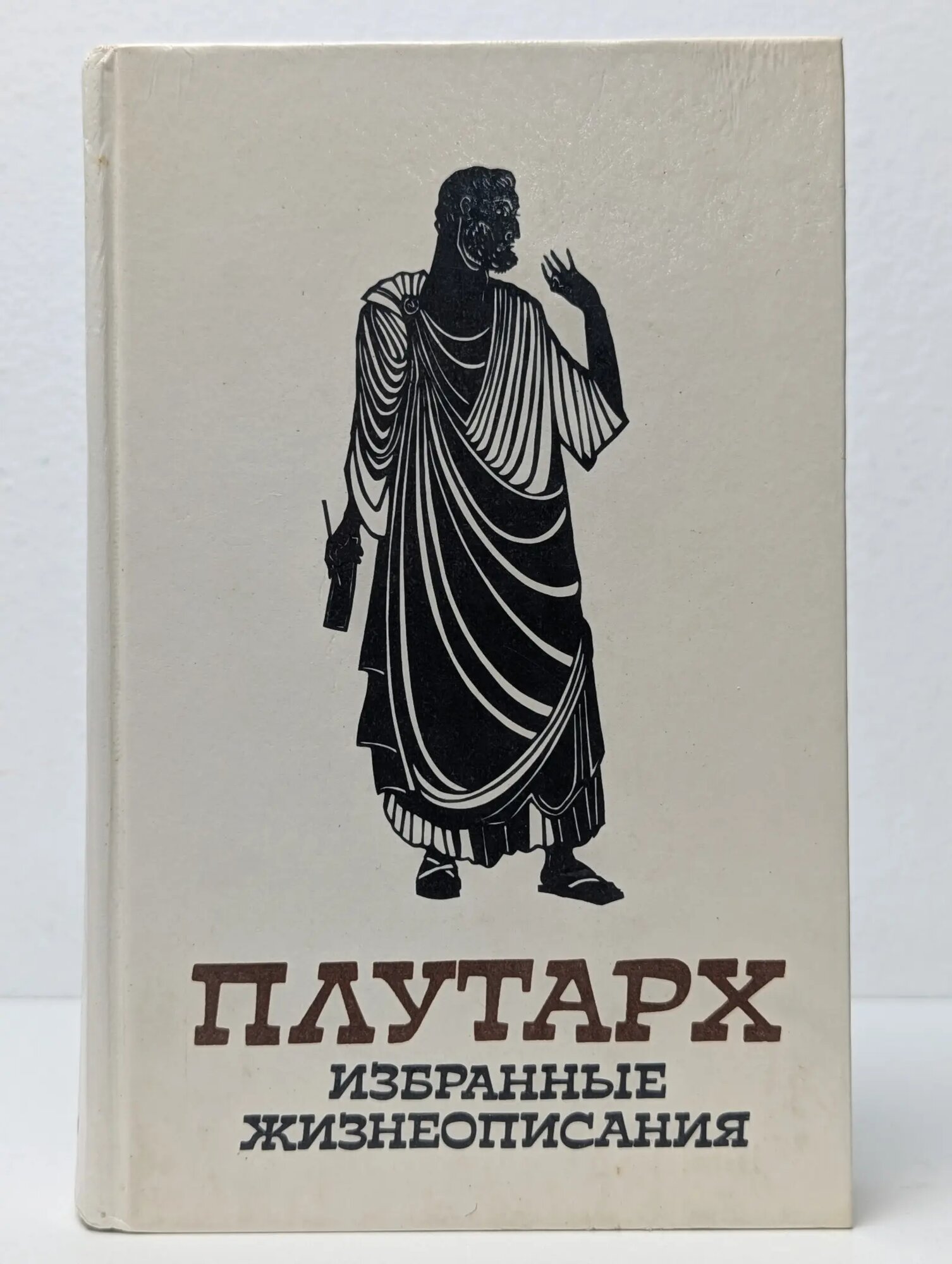 Плутарх. Избранные жизнеописания. В 2 томах. Том 1 Плутарх 1986