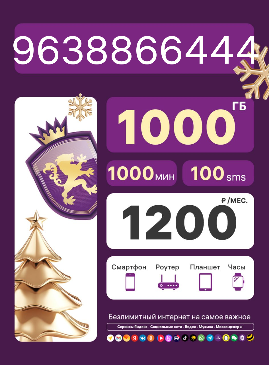 Сим-карта, тарифный план "Безлимит", 1200 мин, 100 смс, 1ТБ, для смартфона, ноутбука, планшета.