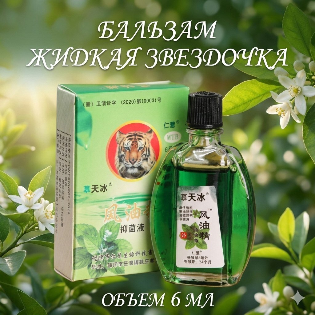 Бальзам "Жидкая звездочка", гомеопатический, разогревающий, 6 мл