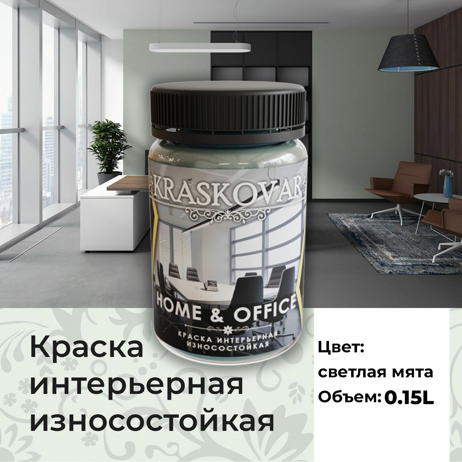 Краска интерьерная акриловая Kraskovar HOME & OFFICE 0507-G (Светлая мята) 0,15л моющаяся, износостойкая, водно-дисперсионная для стен и потолков