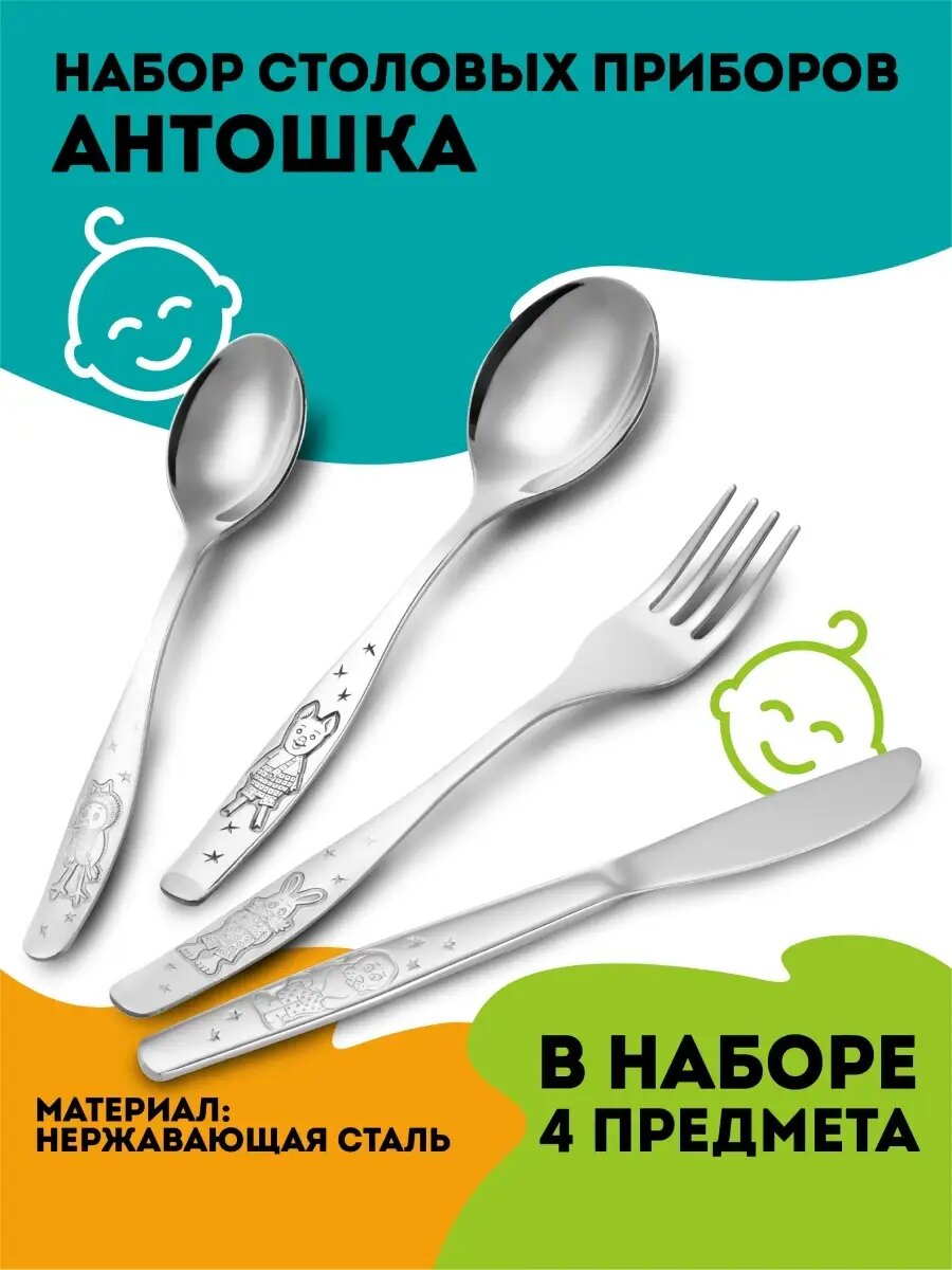 Набор детских столовых приборов "Антошка" в картонной коробке (4 предмета), 9787