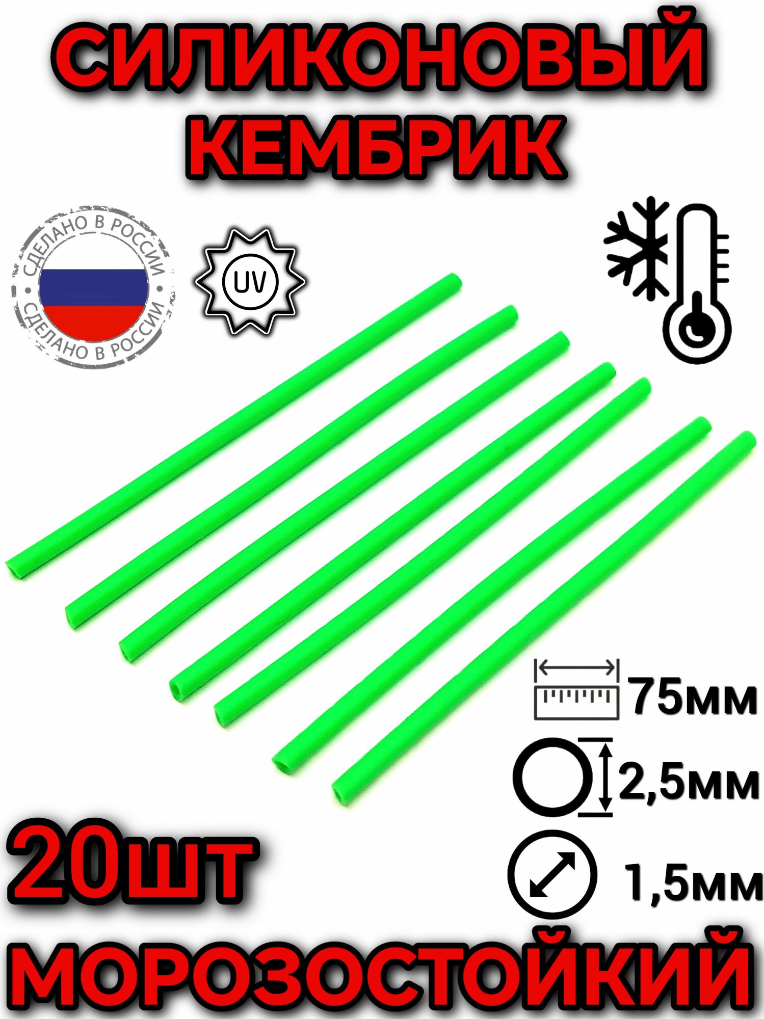 Силиконовый УФ кембрик, #2,5/1,5; 20шт, зелёный морозостойкий кембрик